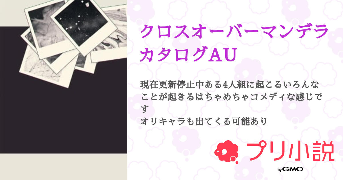 第5話：続き(ホラー回)（クロスオーバーマンデラカタログAU）｜無料スマホ夢小説ならプリ小説 byGMO